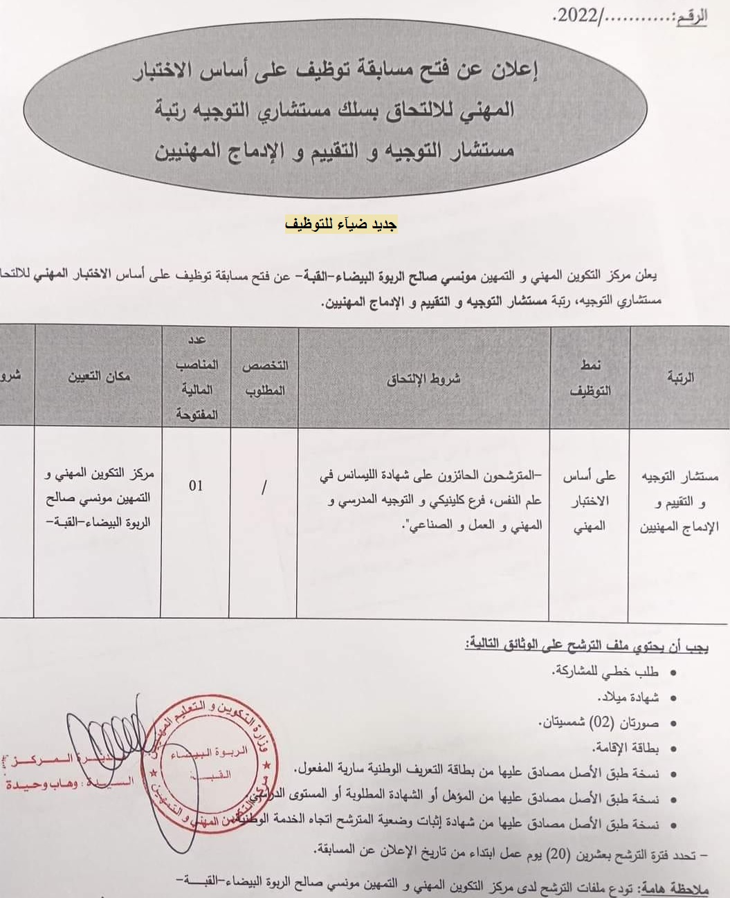 اعلان عن توظيف بمركز التكوين المهني والتمهين مونسي صالح الربوة البيضاء